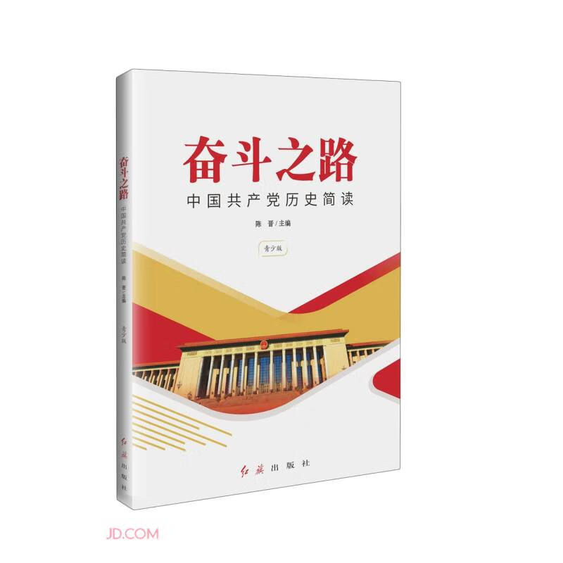 奋斗之路(中国共产党历史简读青少版)