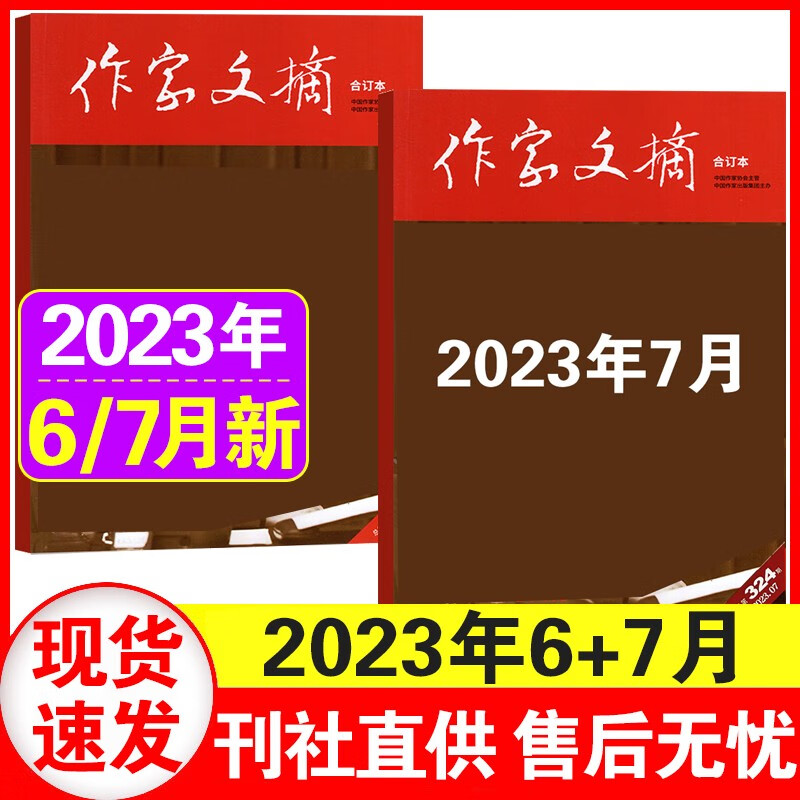 作家文摘合订本2023年8/7/6/5/4/3/2/1现货+ 2023年特刊+2022年1-13期自选 人文历史文学期刊 2023年6+7月