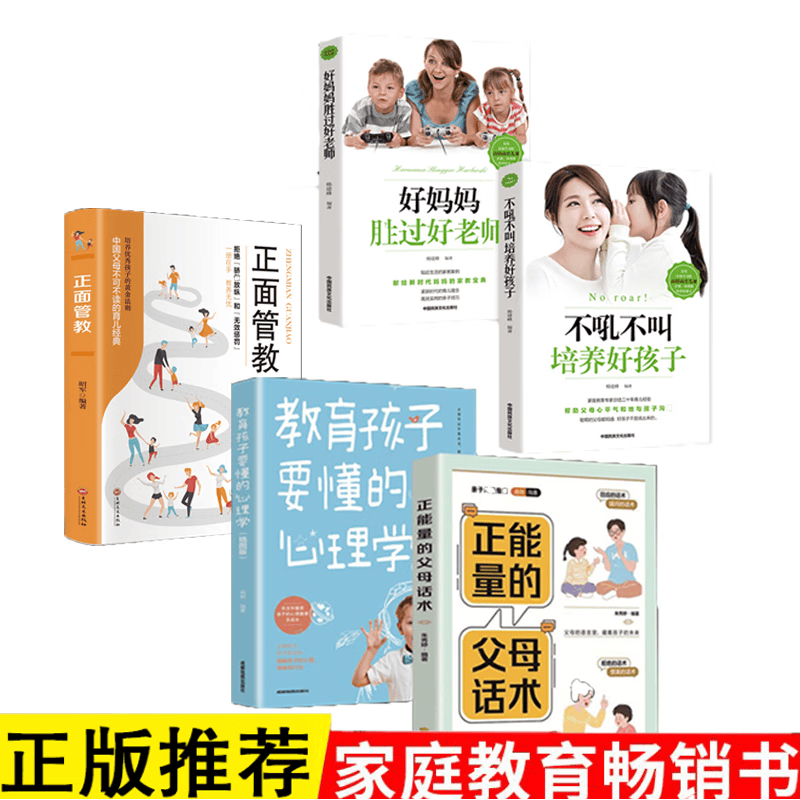 正面管教+正能量+心理学 5册 无规格