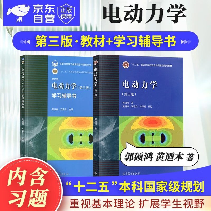 电动力学 第四版教材+第三版学习辅导书 郭硕鸿电动力学 高等教育出版社 中山大学 大学本科/考研教材