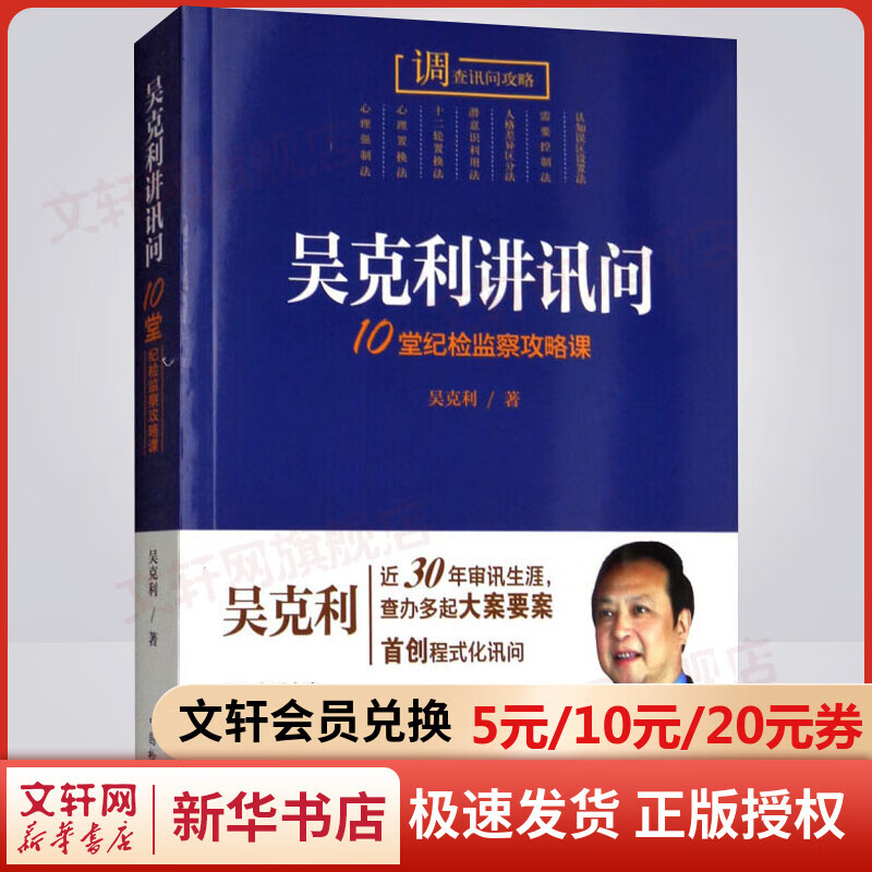 吴克利讲讯问 10堂纪检监察攻略课