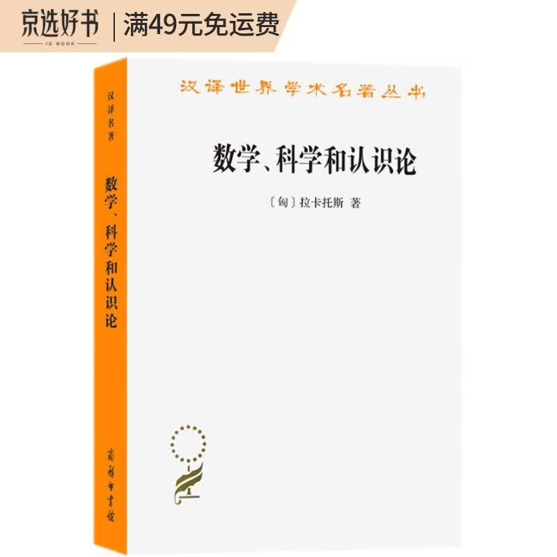数学、科学和认识论（汉译名著本12）
