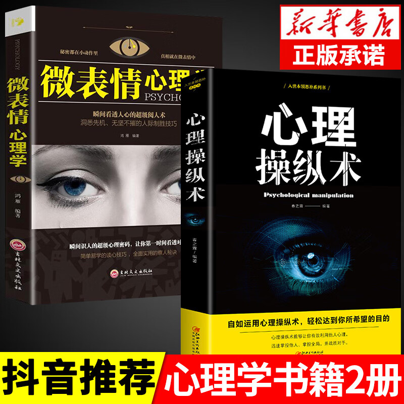 【官方·现货速发】心理操纵术 微表情心理学 读心术 战胜对手 心理控制术 微表情与身体语言心里学书籍 【全2册】心理操控术+微表情