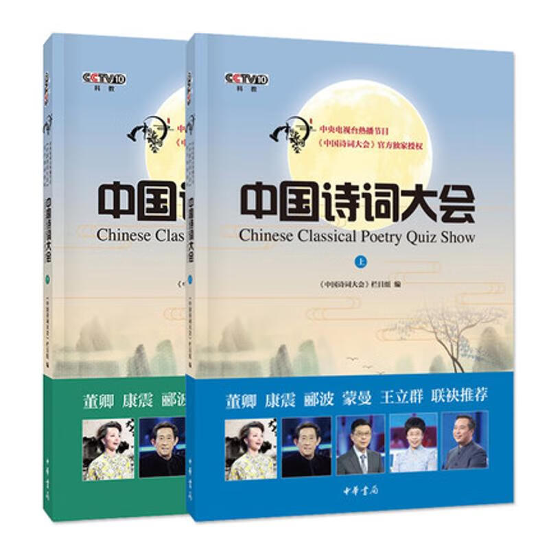 《中国诗词大会》上下2册全套 中央电视台“诗词中国”组委会中华书局出版