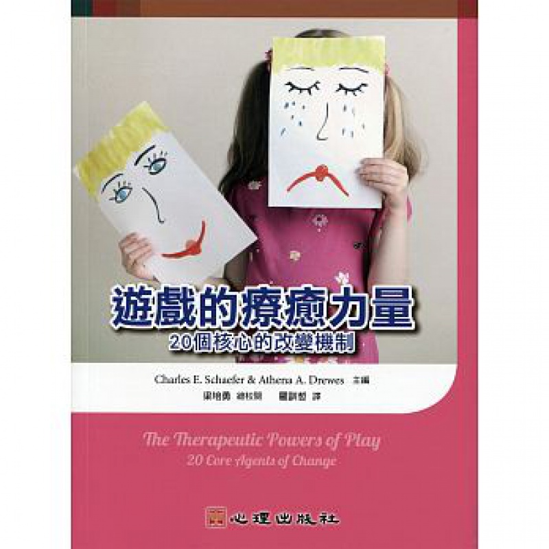 台版 游戏的疗愈力量20个核心的改变机制 游戏治疗实用技巧和应用概念理论情绪控制