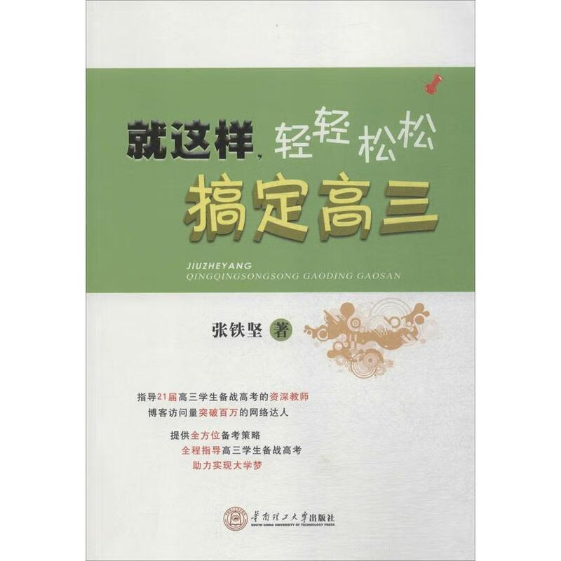 就这样,轻轻松松搞定高三 张铁坚