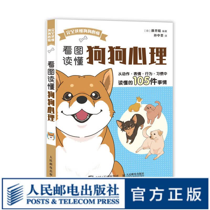 看图读懂狗狗心理 看图读懂狗狗心事狗狗不是故意的新手养狗训狗指南