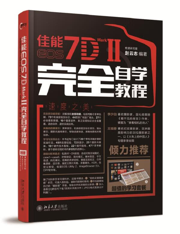 佳能EOS 7D MARK II完全自学教程 宏道研究室,赵云志 北京大学出版社