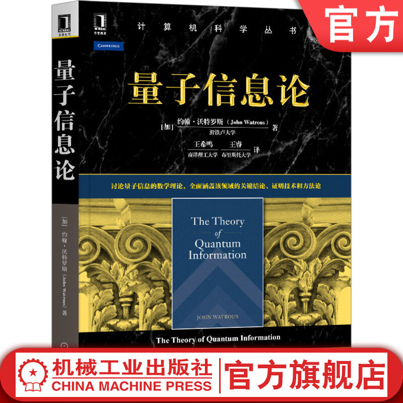 官网 量子信息论 [加]约翰·沃特罗斯（John Watrous） 9787111661238