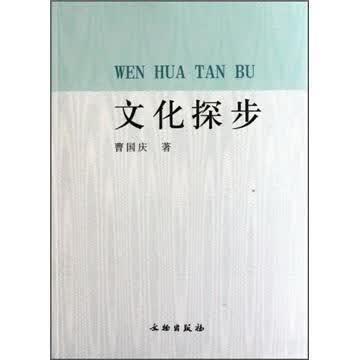 文化探步 曹国庆 文化 9787501030132
