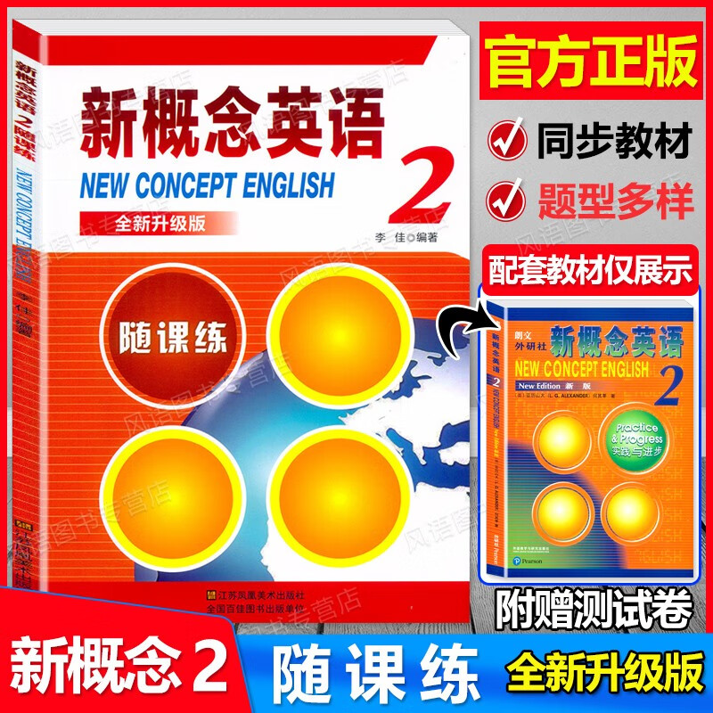 新版现货 全新升级版 新概念英语2 随课练 教材+测试卷+答案 与新概念英语2学生用书同步配套辅导练习