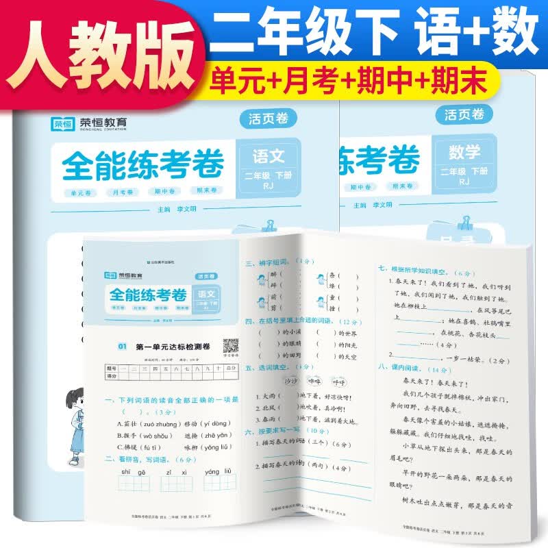 套装2册 全能练考卷活页卷二年级下册语文+数学人教版试卷 二年级试卷下册人教版单元卷月考卷期中期末考试卷名师教你期末冲刺100分