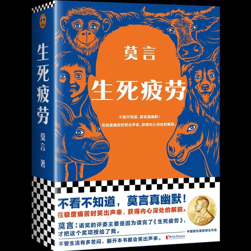 莫言著诺贝尔文学奖作者新作故乡人事全新书籍 生死疲劳