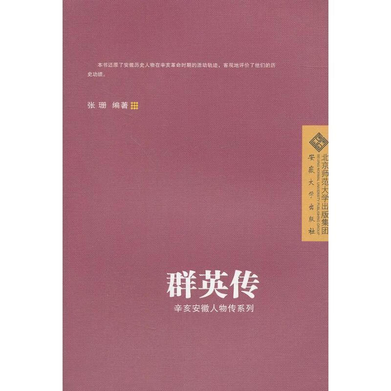 群英传--辛亥安徽任务传系列 张珊编著 安徽大学出版社