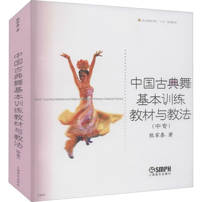 中国古典舞基本训练教材与教法(中专) 图书