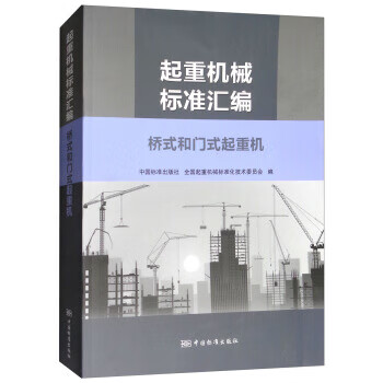 起重机械标准汇编 桥式和门式起重机