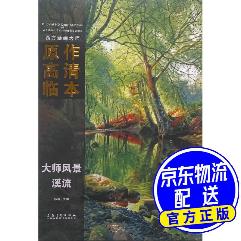 西方绘画大师原作高清临本 大师风景 溪流 溪流