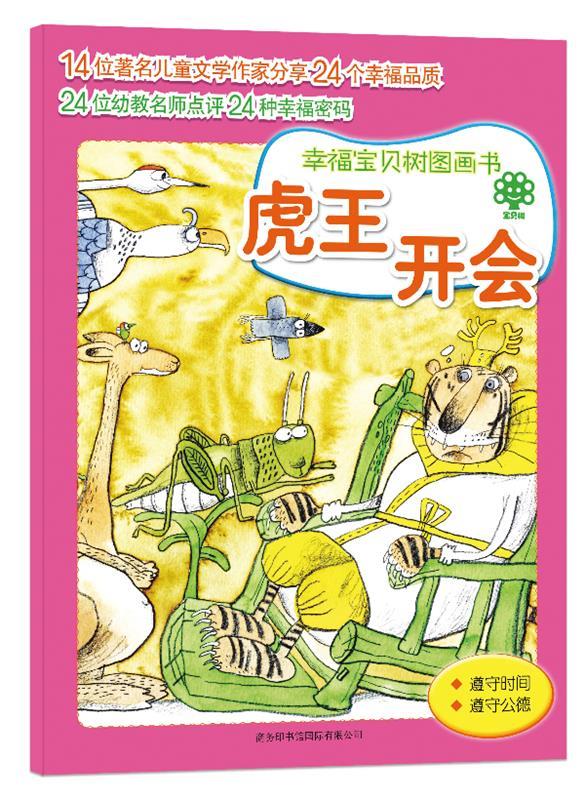 虎王开会 武玉桂著