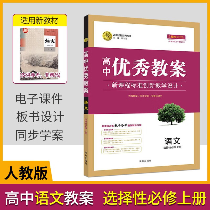 (配新教材)高中优秀教案语文选择性必修上中下册人教版高二语文选修123课堂教学设计教参教案教师面试教学讲课备课资料书 语文【选择性必修上册】