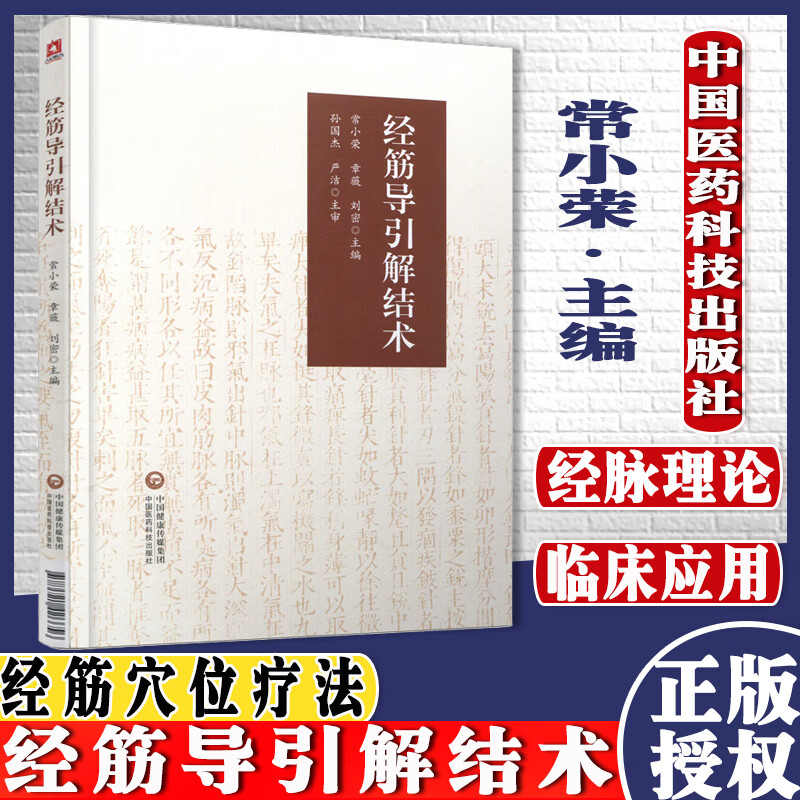 经筋导引解结术 常小荣 章薇 刘密编 经筋穴位疗法 针灸推拿康复中医从业者指导用书 中医临床中国医