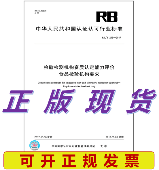 RB/T 215-2017 检验检测机构资质认定能力评价 食品检验机构要求