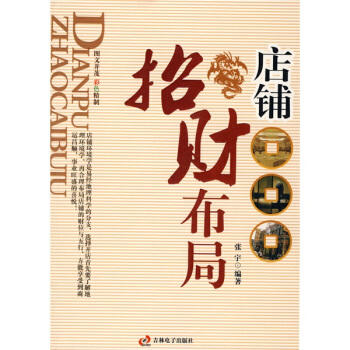 店铺招财布局 【，放心购买】