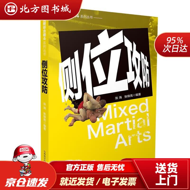 【现货】侧位攻防图解综合格斗系列丛书 张海,张锋亮 9787537758772 山西科学技术出版社