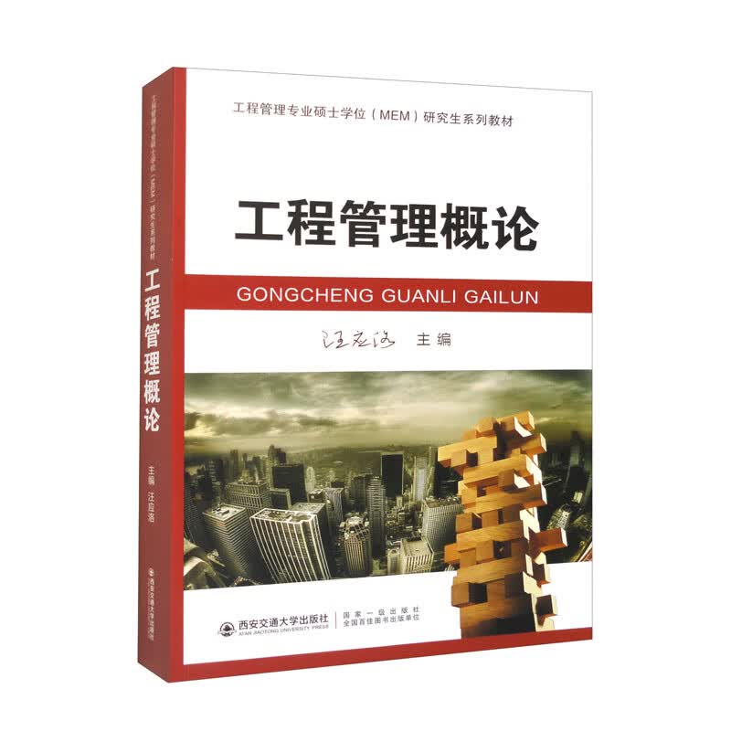 工程管理概论/工程管理专业硕士学位（MEM）研究生系列教材