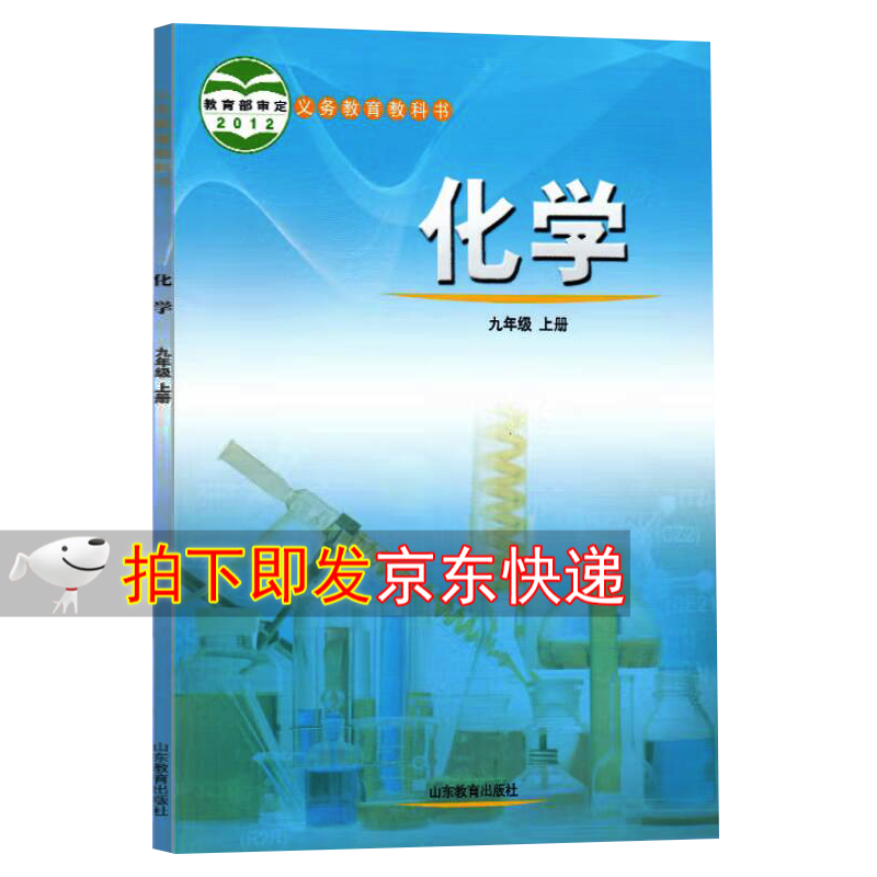 【全套 可单选】初中九年级上下册语文数学英语道德历史物理化学课本教材全套六三制人教版数学北师大版化学鲁教版物理教科版 化学鲁教版 九年级上册