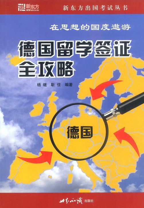 在思想的国度遨游:德国留学签证全攻略【，放心购买】