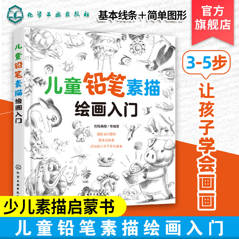 儿童铅笔素描绘画入门 3-6-12岁儿童铅笔素描绘画入门 少儿简笔画美术培训 幼儿园小学生学画画书入门零基础