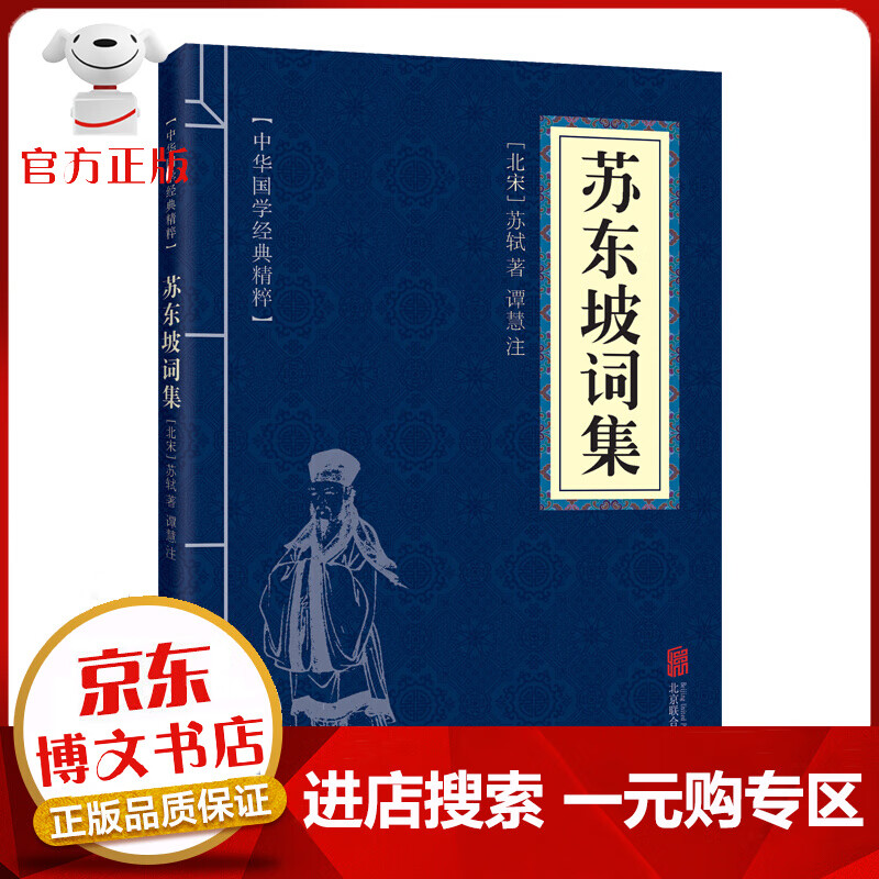 【一元购专区 1元商品】苏东坡词集 中华国学经典精粹 口袋便携版 青少年课外读物国学经典平装文白对照
