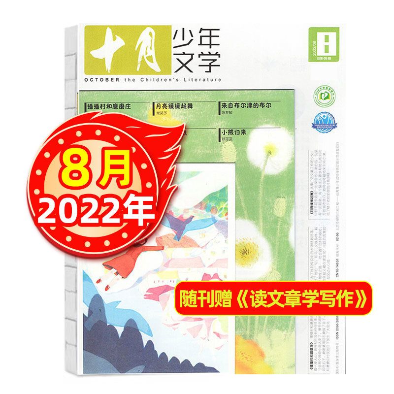 8月十月少年2023生10-15岁少年中长篇文章 2022年8月