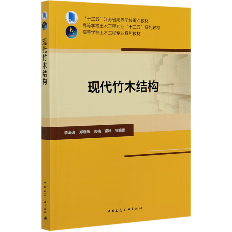 现代竹木结构(高等学校土木工程专业十三五系列教材)