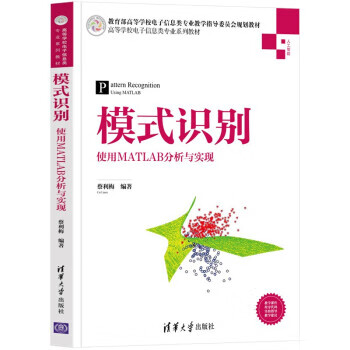 模式识别——使用MATLAB分析与实现（高等学校电子信息类专业系列教材） 蔡利梅 清华大学出版社