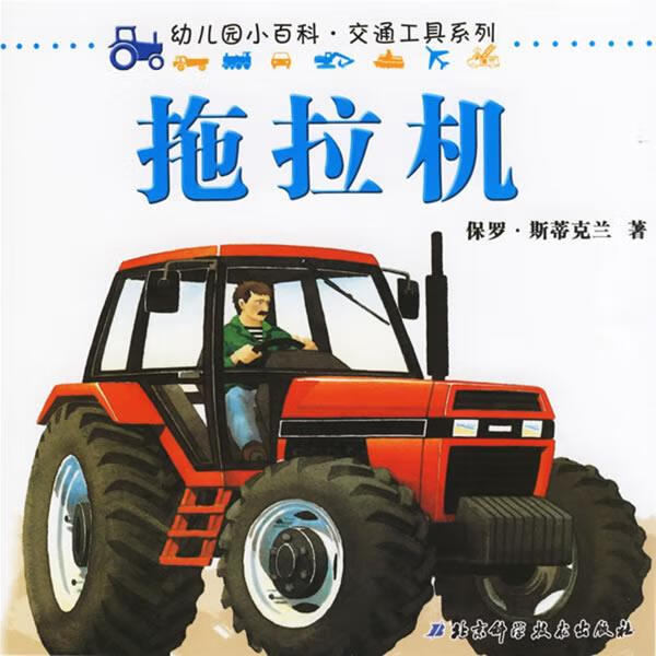 拖拉机【好书，下单速发】