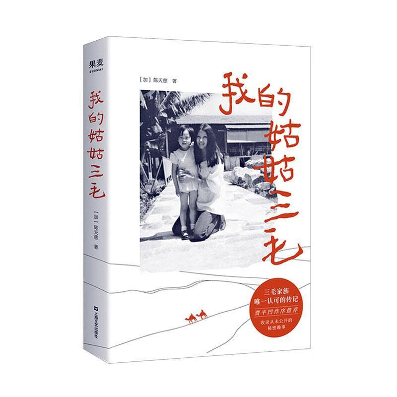 我的姑姑三毛  9787532178278 传记 书籍