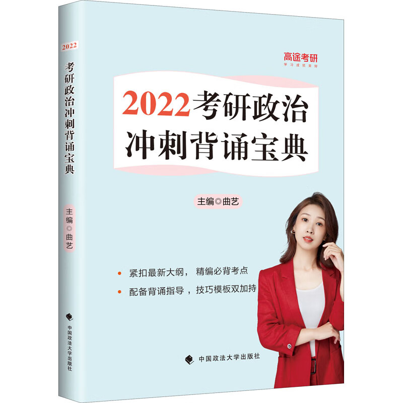 2022考研政治冲刺背诵宝典 曲艺 编 书籍