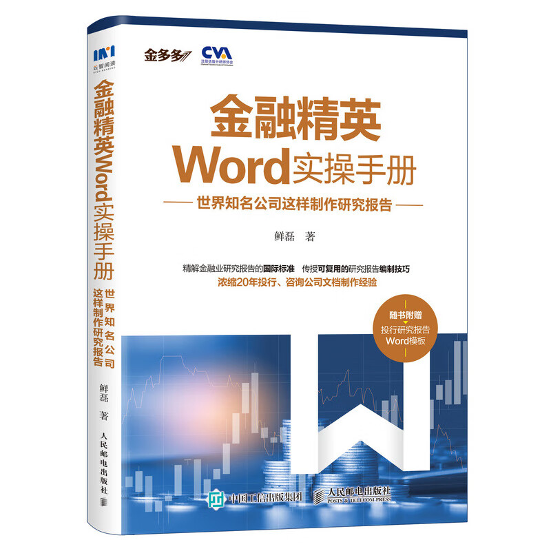 金融精英PPT实操手册：世界知名公司这样展示研究报告 金融精英Word实操