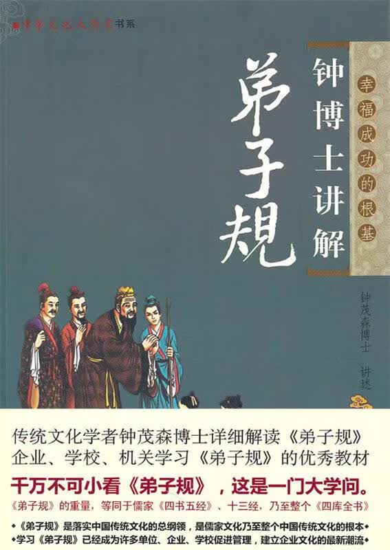 钟博士讲解弟子规 钟茂森