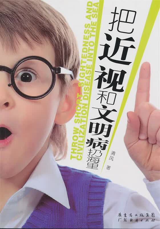 把近视和文明病扔海里