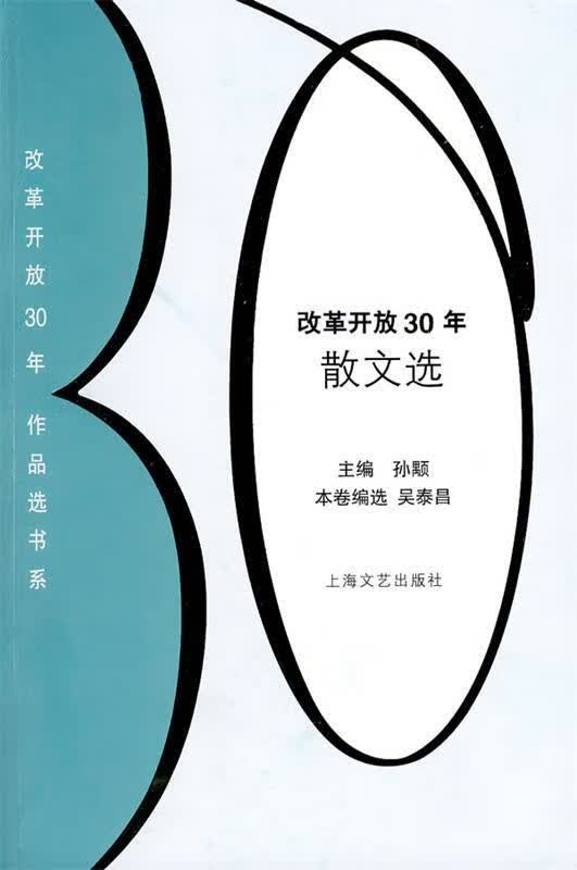 改革开放30年散文选