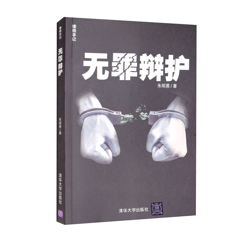 律师手记 无罪辩护 朱明勇 著