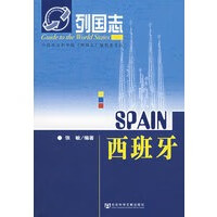 列国志：西班牙 【，放心购买】