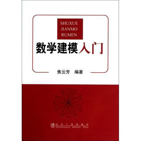 数学建模入门