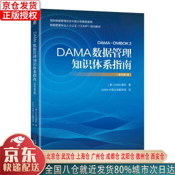【新华全新书籍】DAMA数据管理知识体系指南（原书第2版） 数据管理协会（DAMA国际） 机械