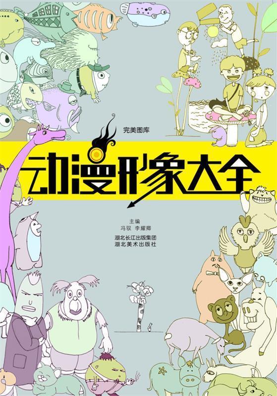 完美图库--动漫形象大全【好书，下单速发】