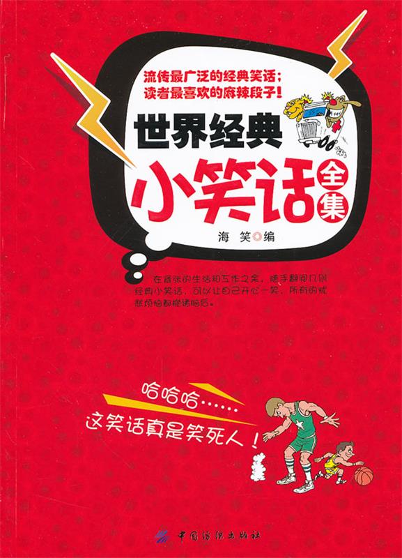 世界经典小笑话全集 海笑编