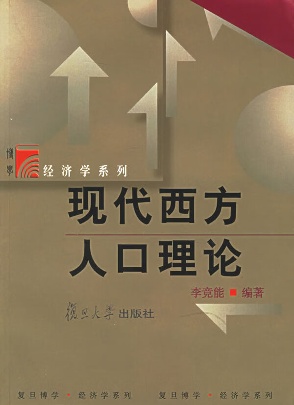 现代西方人口理论【精选】