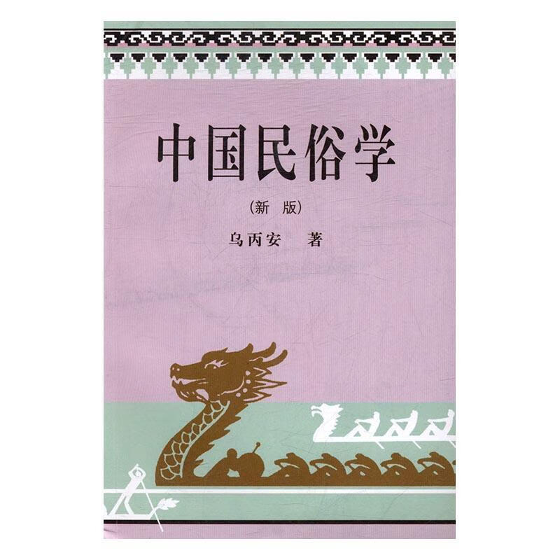 中国民俗学 乌丙安【书】